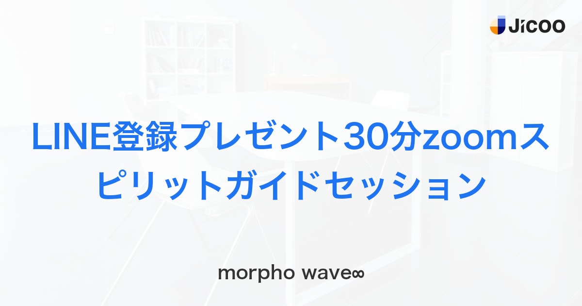 MORPHO WAVE | サイキックリーダーモルフォのタロットとスピリットのお話し